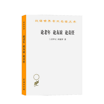 【正版书籍】论老年 论友谊 论责任 汉译名著本 马尔库斯·图利乌斯·西塞罗 著
