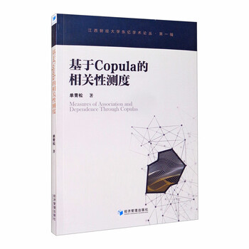 基于copula的相关性测度