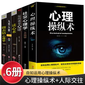正版全套6册 心理操纵术 读心术 心计社交心理学入门基础书籍社会人际关系与生活九型人格微表情弗洛伊德
