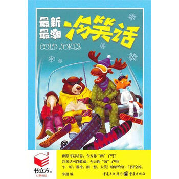 潮冷笑话【正版图书，放心下单】