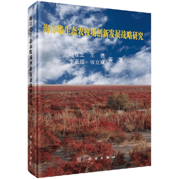 包邮 海岸带生态农牧场创新发展战略研究针对典型海岸带区域资源和环境现状与问题产业发展现状与需求等书籍