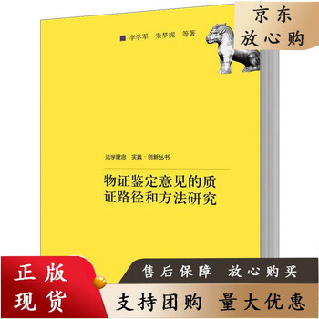 rt  物证鉴定意见的质证路径和方法研究（法学理念实践创新丛书） 李学军 朱梦妮 等 /中国