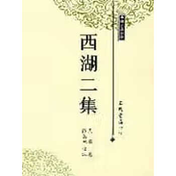 预售 原版进口书 周楫西湖二集三民
