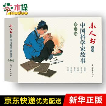 中国科学家故事(第1辑共6册)/小人书系列