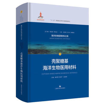 壳聚糖基海洋生物医用材料