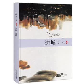 边城