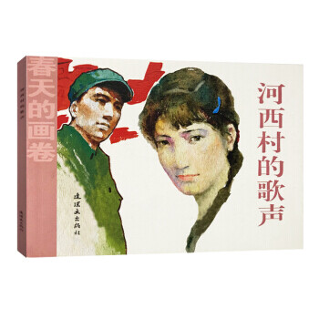 春天的画卷 岁月篇：河西村的歌声