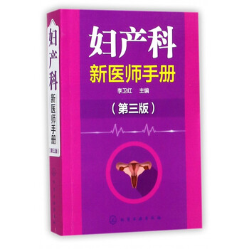 妇产科新医师手册(第3版)