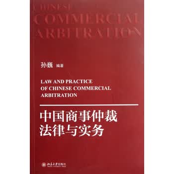 中国商事仲裁法律与实务