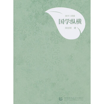 国学三部曲 国学纵横