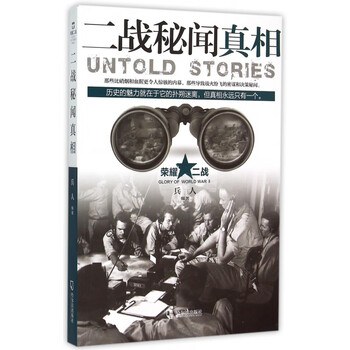 二战秘闻真相/荣耀二战
