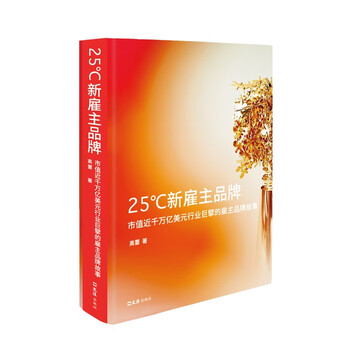 正版 25°C新雇主品牌（精装）9787549630905
