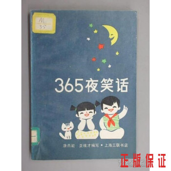 保证正版  可开发票！！365夜笑话