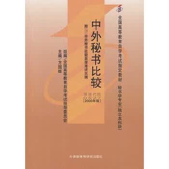 全新正版 自考教材 00527 0527 中外秘书比较方国雄2000年版 