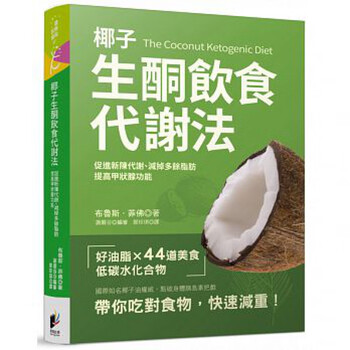 *正版 原版进口图书 《椰子生酮饮食代谢法促进新陈代谢、提高甲状腺功能》晨星