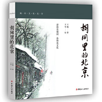 胡同里的北京