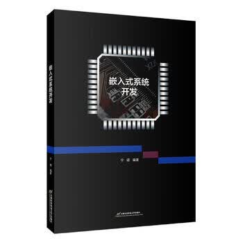 嵌入式系统开发 宁靖 计算机与互联网 9787563831333