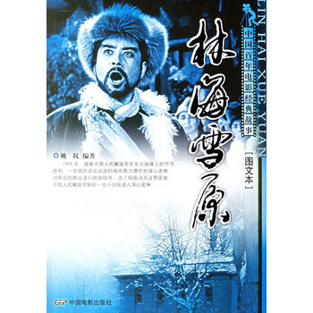 林海雪原 姚抗著 中国电影出版社