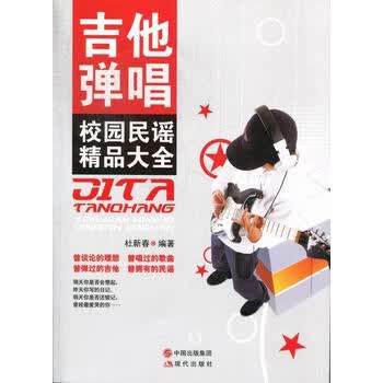 吉他弹唱校园民谣精品大全 杜新春 音乐 9787514307757