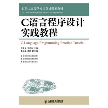 C语言程序设计实践教程