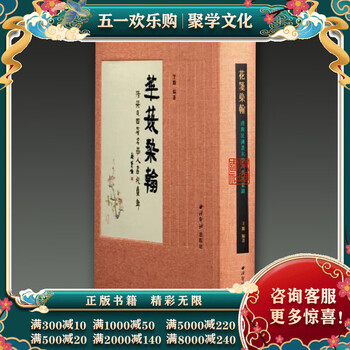  花笺染翰 清与民国著名学人书札集锦 16开精装全一册 精装本赠藏书票 王鹏 西泠印社出版社