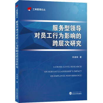 服务型领导对员工行为影响的跨层次研究