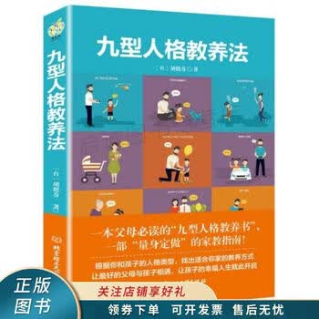 九型人格教养法 胡挹芬