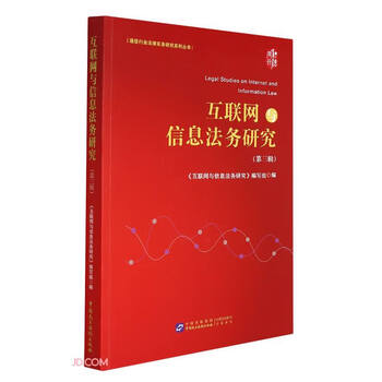 互联网与信息法务研究（第三辑））9787516226483