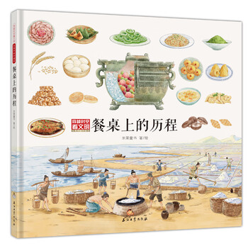 餐桌上的历程（穿越时空看文明：全景手绘中国史）