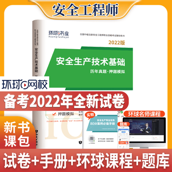 环球网校 2022中级注册安全工程师考试历年真题押题模拟试卷 安全工程师教材配套真题试卷环球安全工程师 注安真题试卷 中级安全工程师历年真题试卷 送环球视频 安全生产技术基础