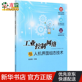工业控制网络与人机界面组态技术