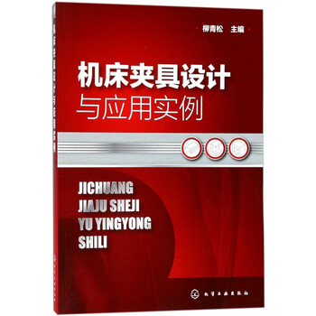 机床夹具设计与应用实例