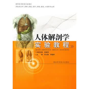 人体解剖学实验教程-供临床医学.麻醉.影像.药学.护理.检验.口腔等专业用 医学 李文春，李国富主编