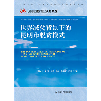 世界减贫背景下的昆明市脱贫模式9787520162517