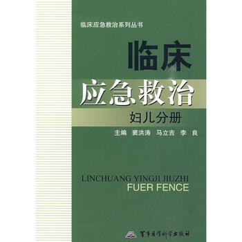 临床应急救治-妇儿分册【正版图书，放心下单】