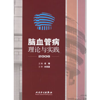 脑血管病理论与实践2006【正版图书】