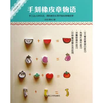 手刻橡皮章物语/无师自通DIY