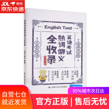 【正版图书】英语考试熟词僻义全收录 张旭,杨光 著 中国人民大学出版社 9787300300900