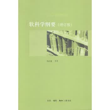 软科学纲要 冯之浚等 科学与自然 9787108044020