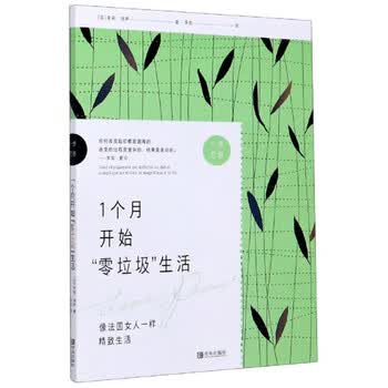1个月开始“零垃圾”生活/一步巴黎
