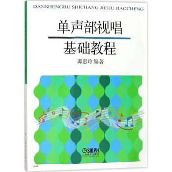单声部视唱基础教程 谭惠玲 著 上海音乐出版社