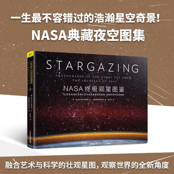 NASA终极观星图鉴