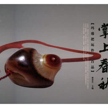 掌上春秋-玛瑙把玩件一百品 贾春生 辽宁美术出版社【正版图书】