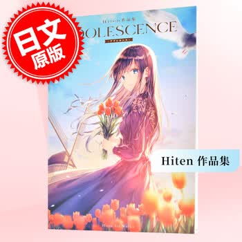预售 进口日文 画集 Hiten 作品集 ADOLESCENCE -アドレセンス-
