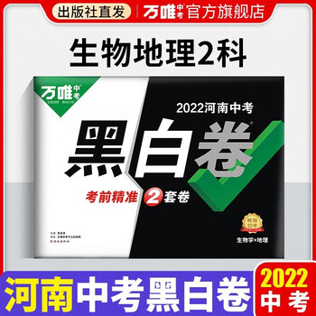【河南次日达】万唯中考黑白卷2022中考数学语文英语物理化学政治历史地理生物试题研究九年级模拟试卷 河南地理生物