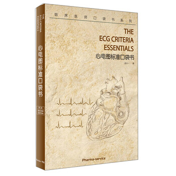 心电图标准口袋书/布克医学临床医师口袋工具书系列