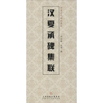 汉夏承碑集联 刘运峰,刘璁 编