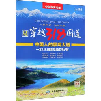 中国旅游地图 自驾穿越318国道 中国地图出版社 何红艳 编