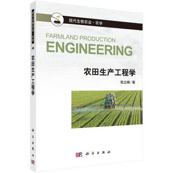 农田生产工程学