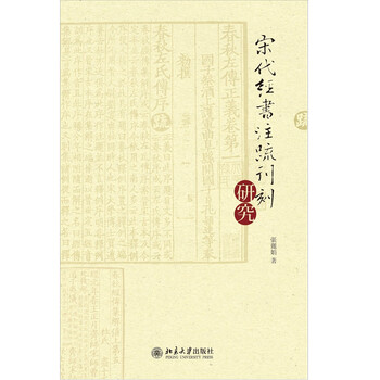 现货正版 宋代经书注疏刊刻研究（繁体版） 张丽娟 著 北京大学出版社